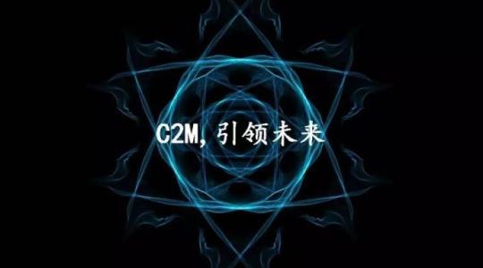 入局必看|盘点C2M模式成功案例_来客推 · 专注电商系统打造