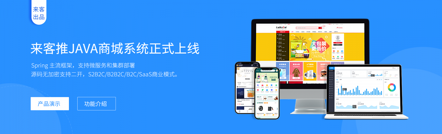 开源商城系统_b2b2c商城系统_JAVA商城源码_app商城系统_s2b2c商城系统_LaiKeTui电商系统品牌